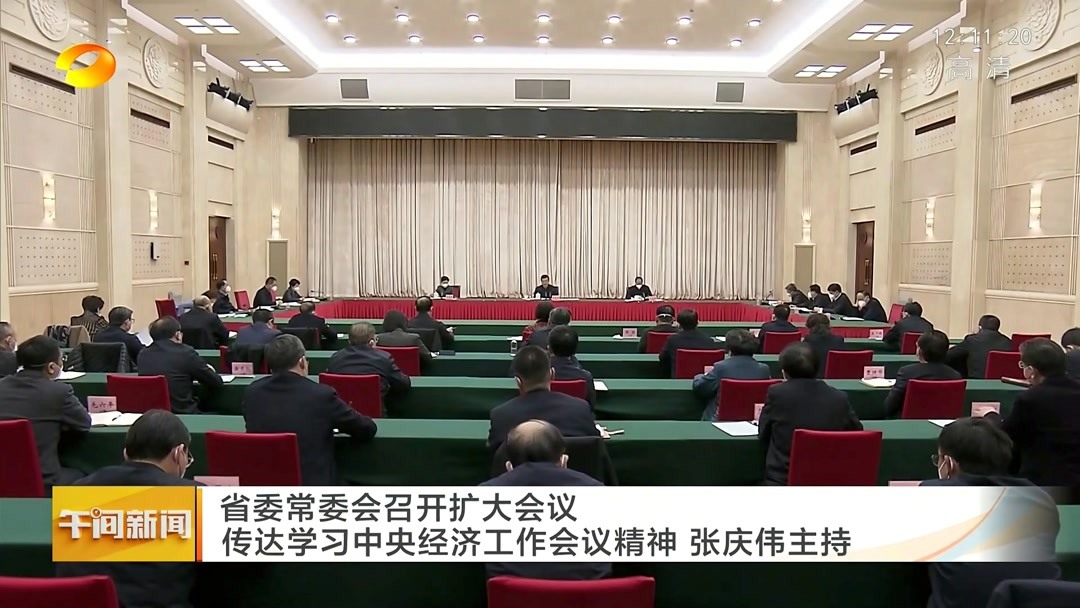 省委常委会召开扩大会议 传达学习中央经济工作会议精神