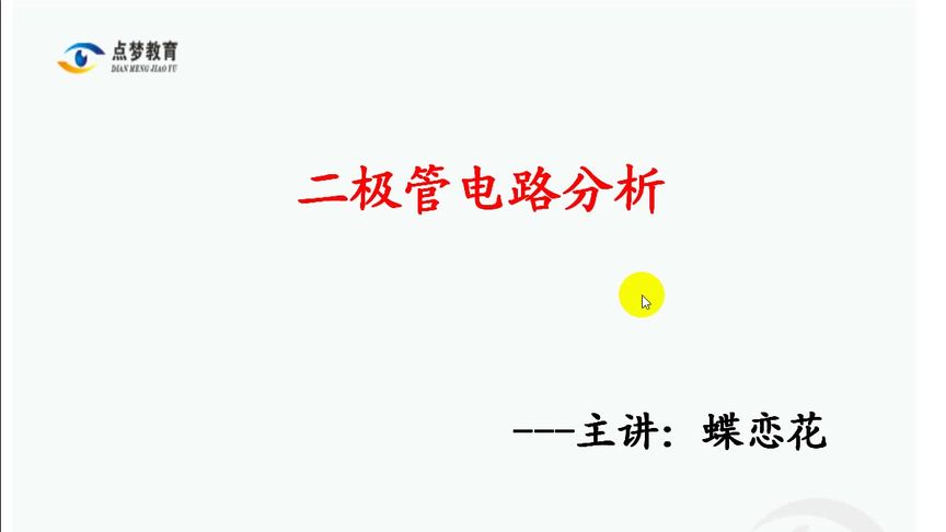 二极管电路分析