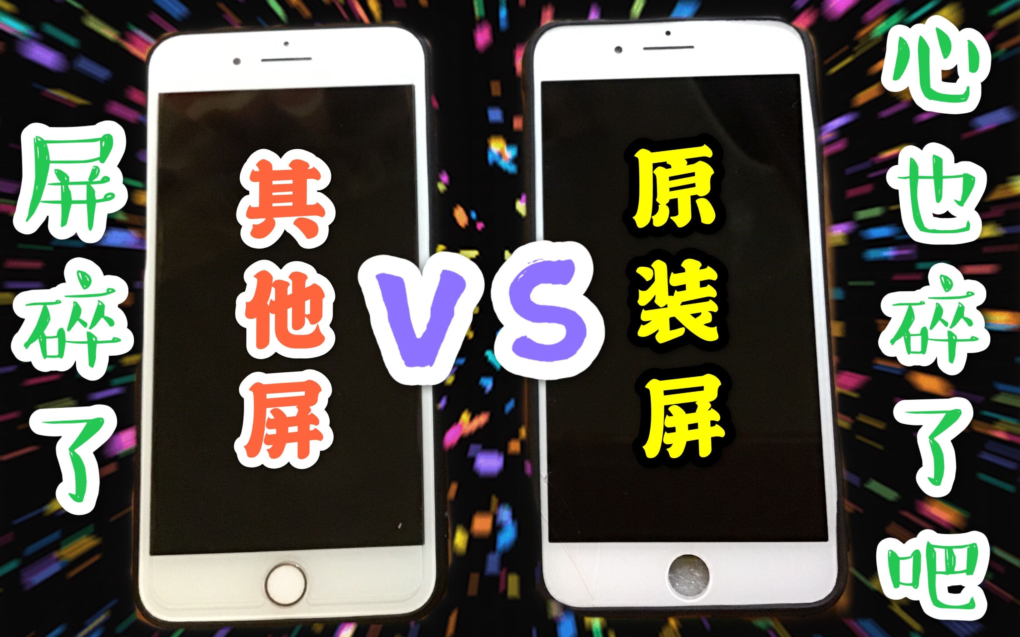 【iPhone 8 Plus|换屏感受|苹果手机】还谈感受?心都碎了!