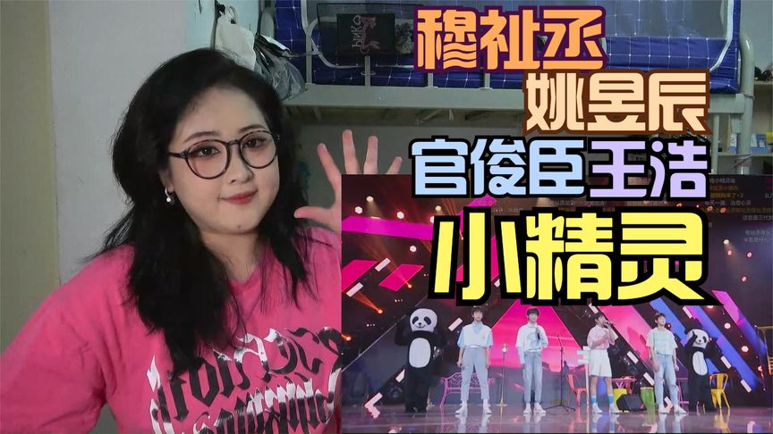 TF家族三代+试训生合作舞台《小精灵》reaction可爱一下戳到心巴