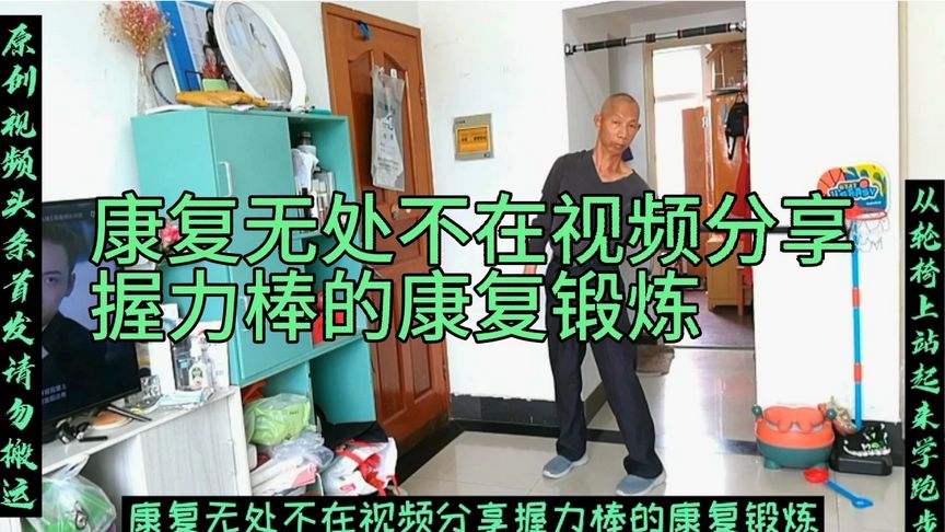 康复无处不在视频分享,握力棒的康复锻炼。