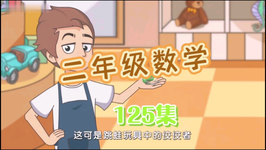 【125集】小学二年级数学动画讲解——《8的乘法口诀》