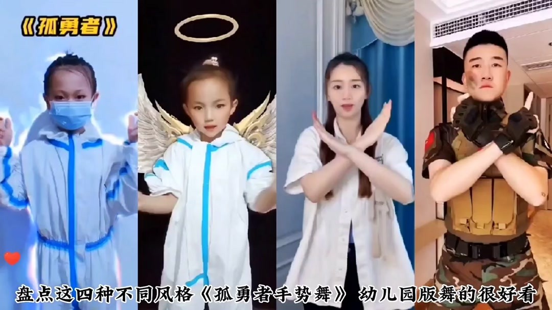 盘点这四种不同风格《孤勇者手势舞》,最后一位舞的太好了
