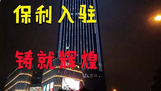 央企保利集团成功入驻,焕发出迷人色彩,让人享受生活的商业浪漫