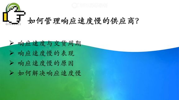 职业人听我说:采购过程中如何管理响应速度慢的供应商1
