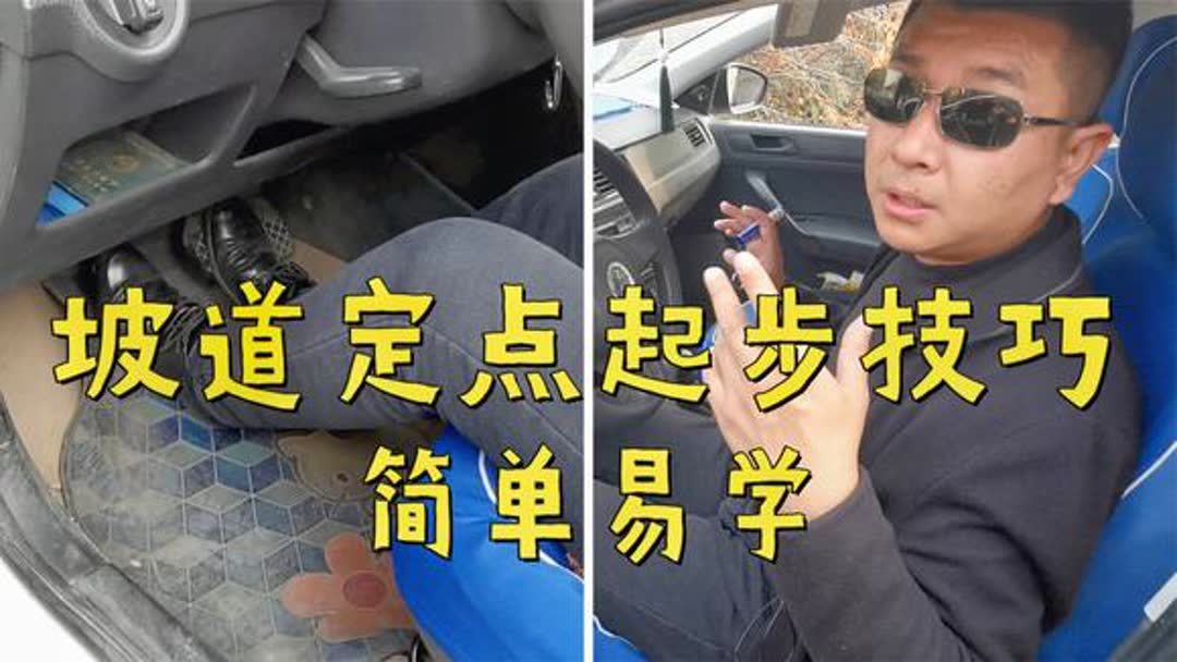 坡道定点起步技巧,三种方法教你找半联动,这样做不熄火不溜车