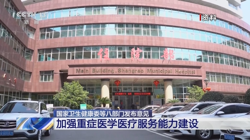 [新闻直播间]国家卫生健康委等八部门发布意见 加强重症医学医疗服务...