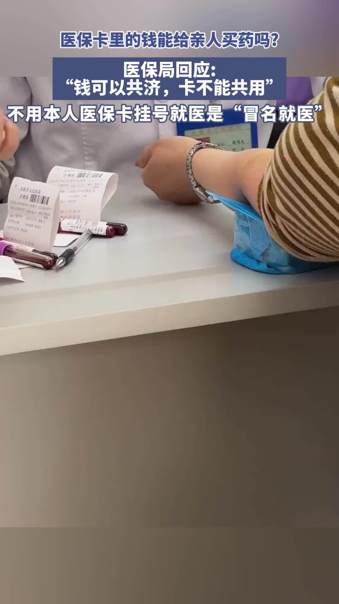 医保卡里的钱能给亲人买药吗医保局回应钱可以共济,卡不能共用