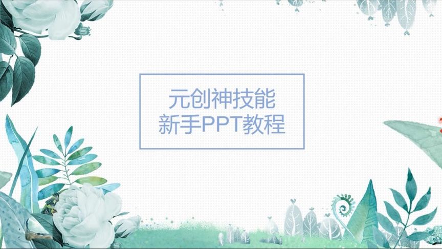 PPT新手必备技巧:图片形状的更改