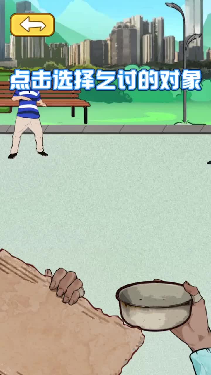 怎么获得包租婆的全身家产#抖音小游戏 #乞丐模拟器 #翻身日记 #街溜子