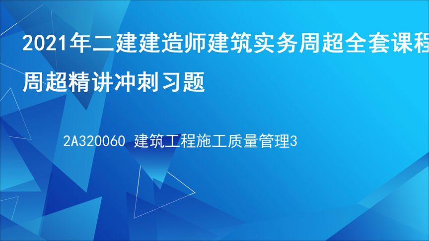 二建-2A320060 建筑工程施工质量管理3