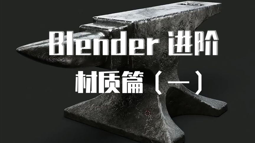 Blender进阶教程材质篇(一)