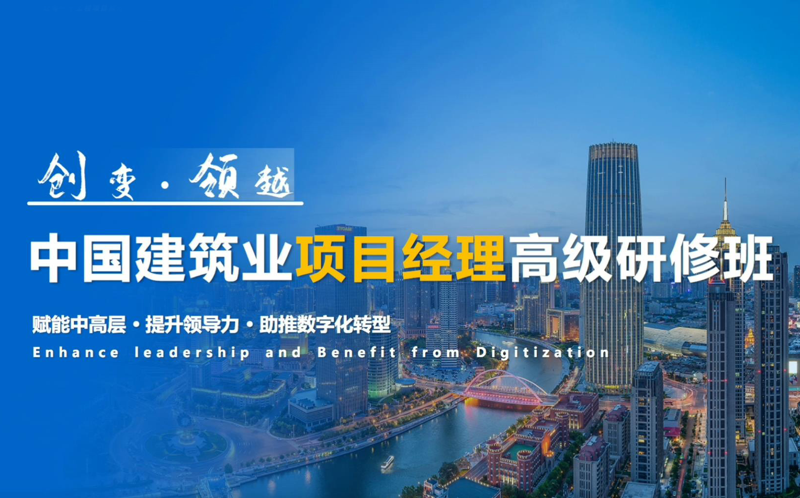 中国建筑业项目经理高级研修班 第二课 数字项目助力现场提质增效 ...