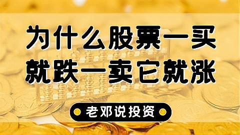 为什么股票一买就跌,一卖它就涨?
