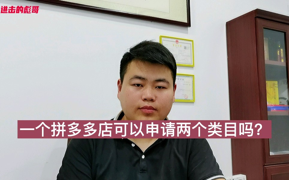 一个拼多多店,可以选择两个类目吗?电商零起步