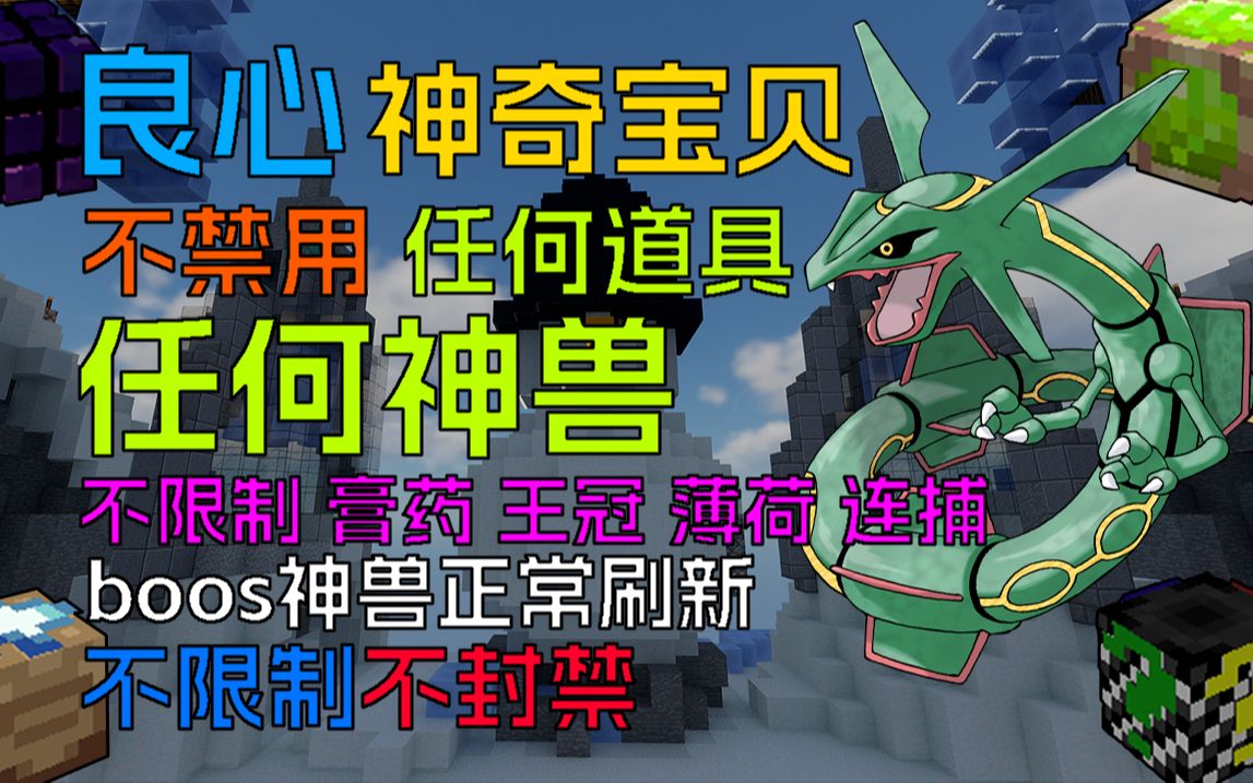 我的世界神奇宝贝零限制的服务器,来就送宝可梦幸运方块,神兽,神兽...