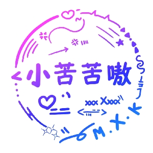 小苦苦嗷 