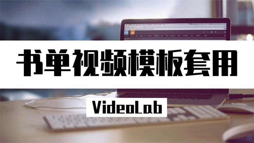 书单视频模板哪里下载?Videolab帮你轻松搞定书单视频模板寻找