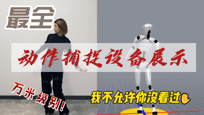 万米级别的动作捕捉设备靠谱吗?快来看看这丝滑的驱动效果