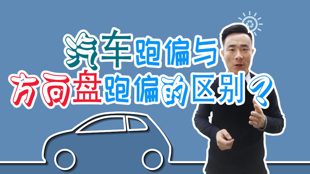 汽车跑偏与方向盘偏的区别 ?简单几步教你分清!