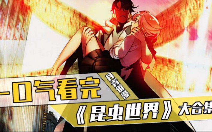 一口气看完超火漫画合集,全程高能不断建议收藏