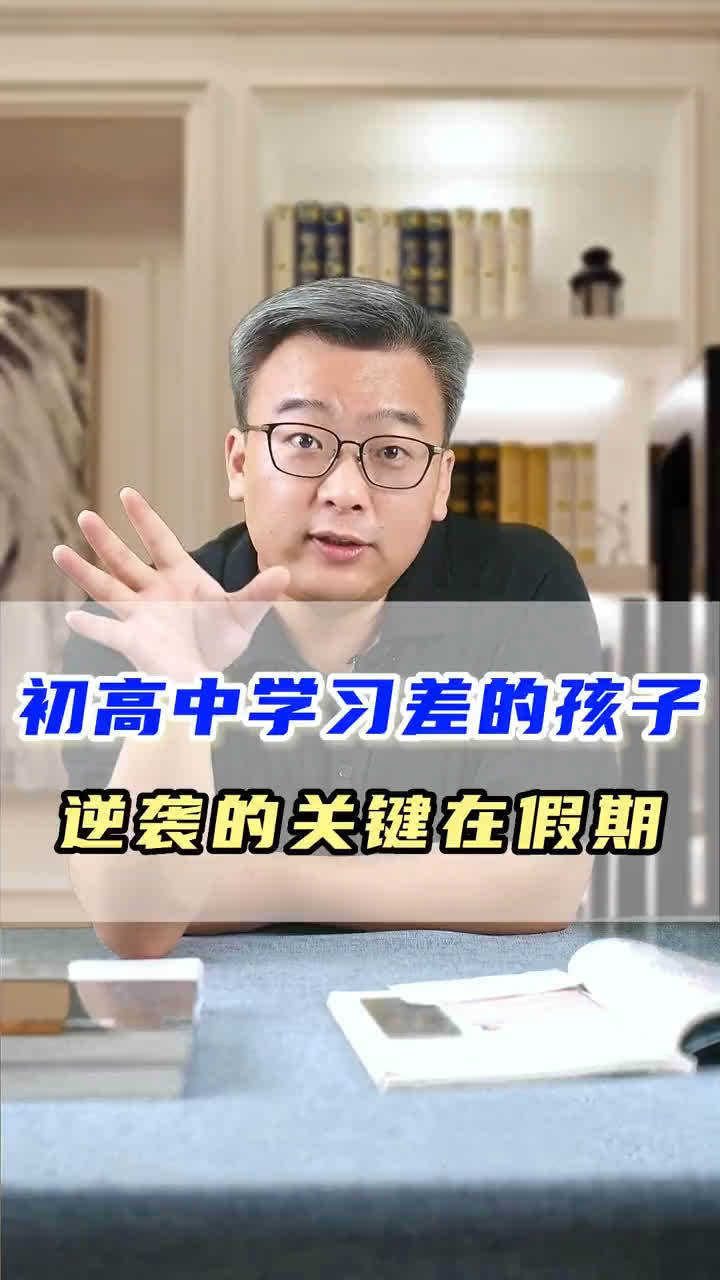初中、高中学习不理想的孩子,在这个暑假一定要培养...