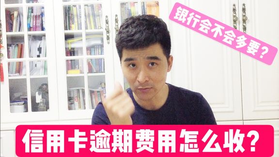 不想遭银行暴利催收,电话被打爆,马上学下信用卡逾期费用怎么收