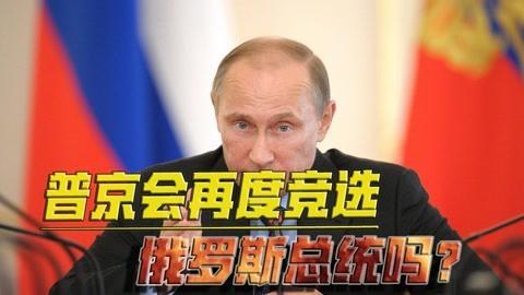 普京即将年满70岁!俄罗斯2024年迎来总统大选,他的接班人是谁?