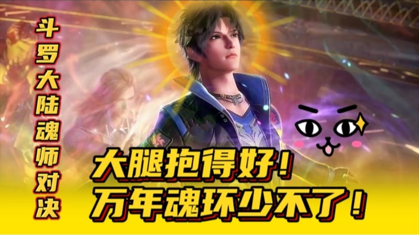 斗罗大陆魂师对决:大腿抱得好!万年魂环少不了!
