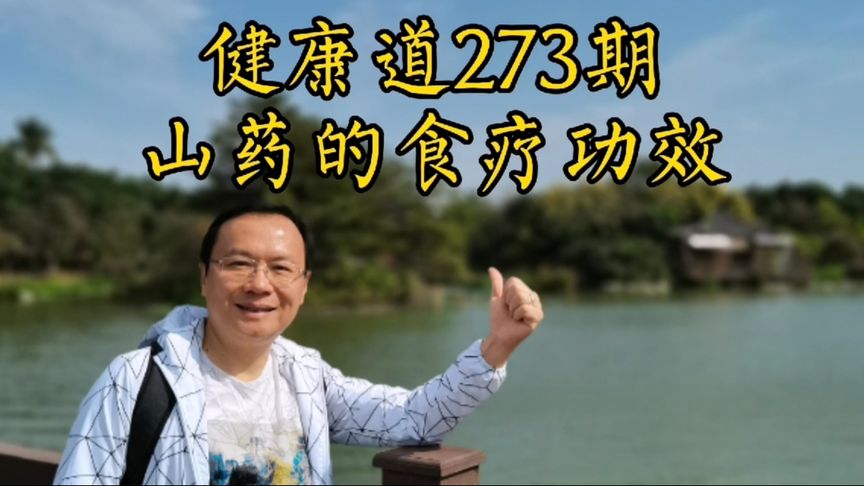 山药的食疗功效值得重视