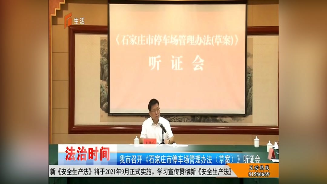 我市召开《石家庄市停车场管理办法(草案)》听证会