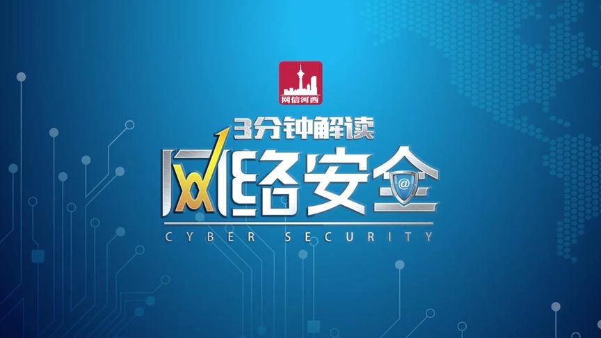 3分钟解读网络安全——个人信息