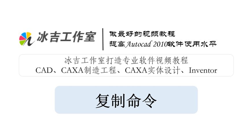 17.Autocad2010视频教程——复制指令