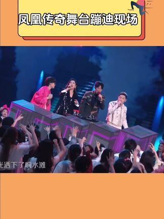 我也想和大家一起去现场蹦迪呀!!!#凤凰传奇 #湖南卫视跨年晚会#娱乐...