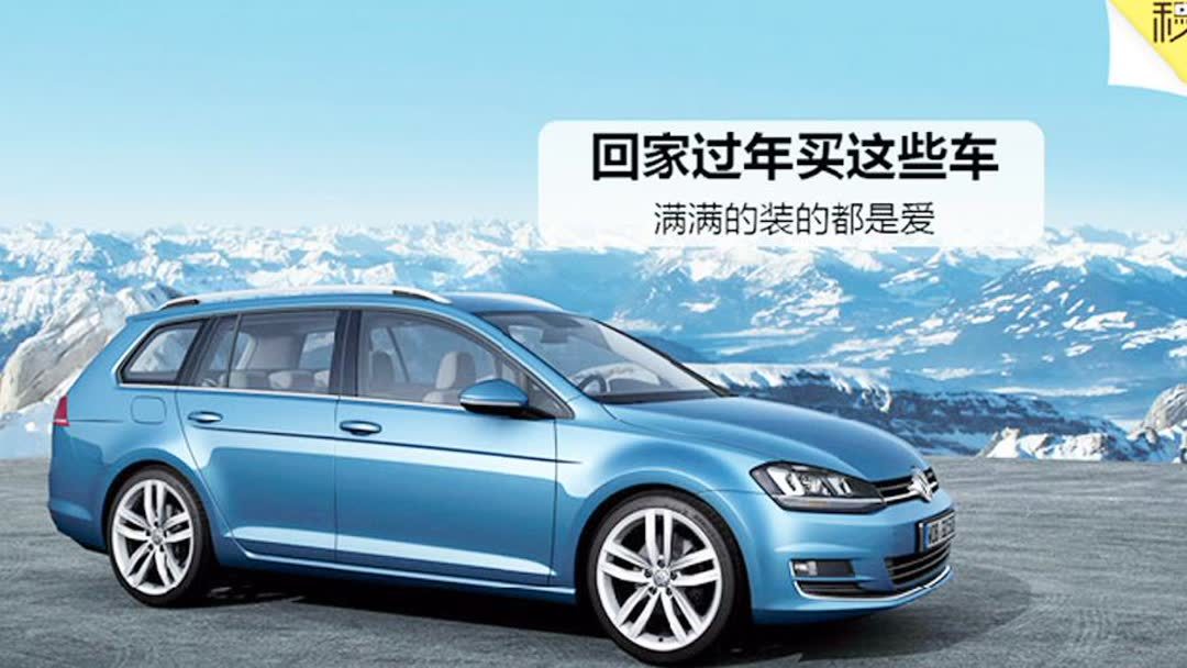 这些车比SUV好开 比轿车实用 懂车的人才会买