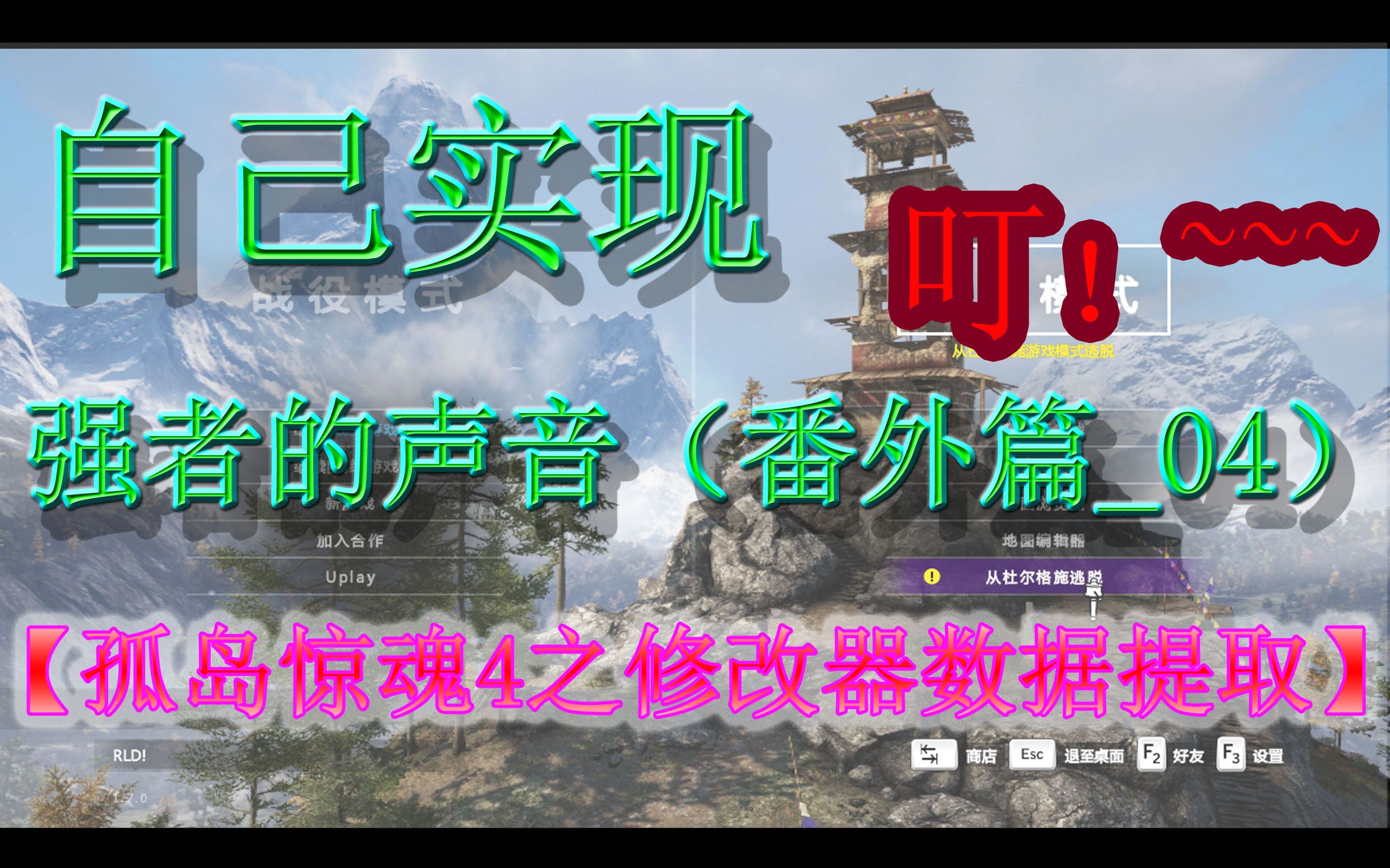 自己实现强者的声音(番外篇_04)【孤岛惊魂4之修改器数据提取】