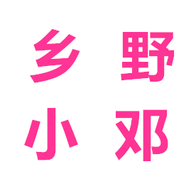 乡野小邓 