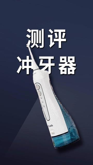 关于大家对冲牙器的疑问测评冲牙器