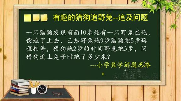 小学数学工程应用题小升初奥数趣味精选题:追及的路程比等速度比
