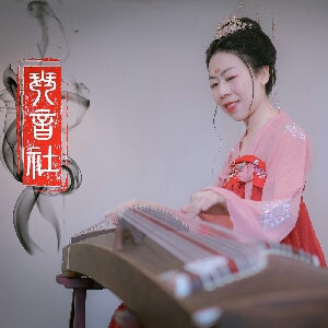 琴音社古筝宋老师 