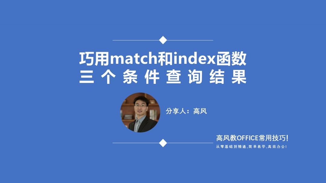 成都企业电脑内训班:巧用match和index函数三个条件查询结果