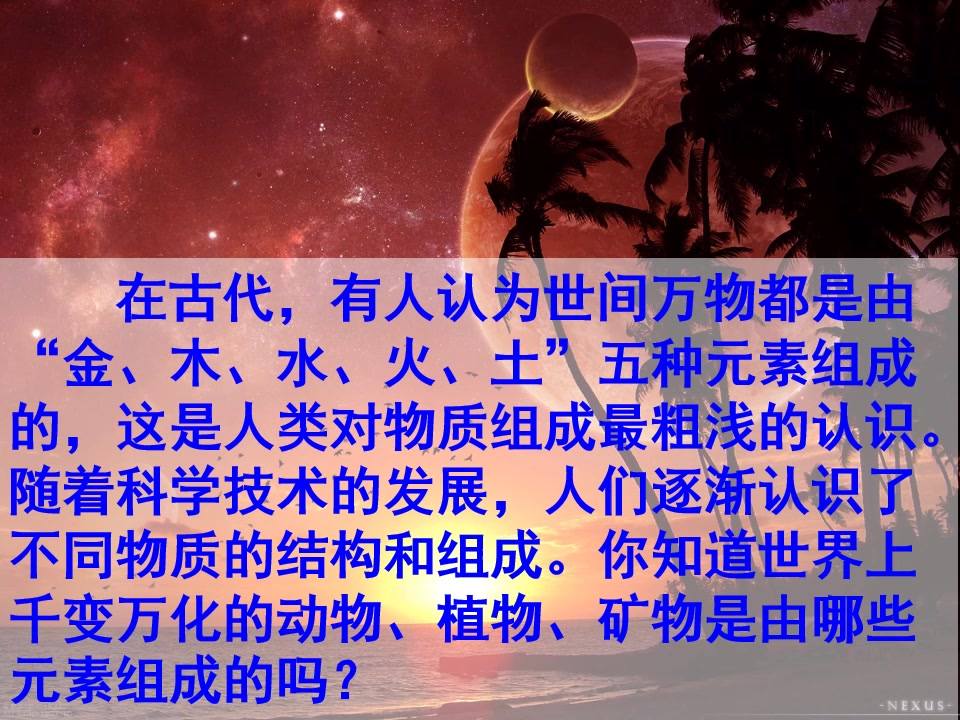 2.4 组成物质的元素