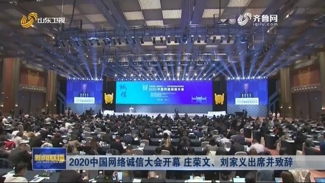 2020中国网络诚信大会开幕 庄荣文、刘家义出席并致辞
