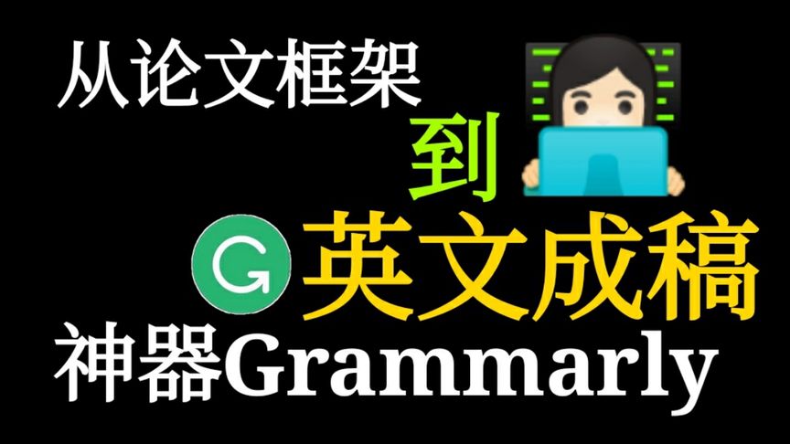 从骨架到血肉,英文论文成稿,浙大博士谈经验,Grammarly不可缺