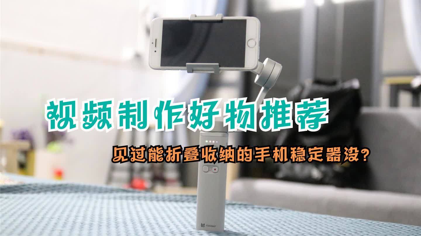 折叠收纳很方便!逗映Capture π手机云台简单开箱