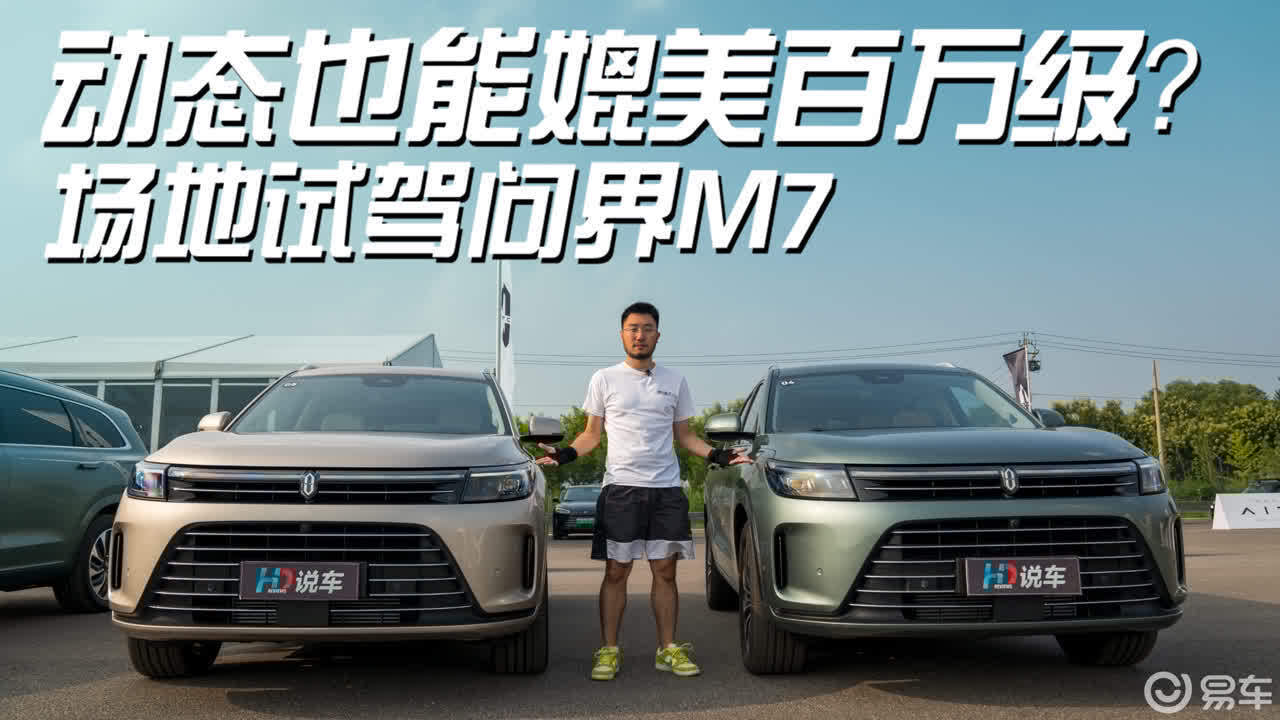动态也能媲美百万级?场地试驾问界M7