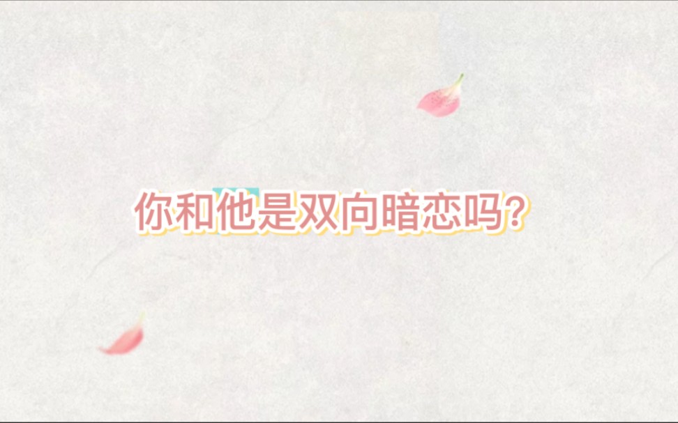 塔罗测试:你和Ta是双向暗恋吗?