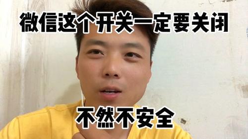 微信这个开关必定要关闭、不然不安全、反正我的都关了