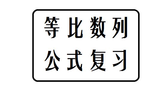 等比数列公式复习——高中数学——数列