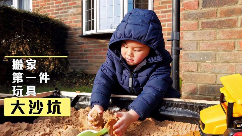 英国疫情我们在家玩什么?搬家第一件事,在前院给孩子搭个沙坑～